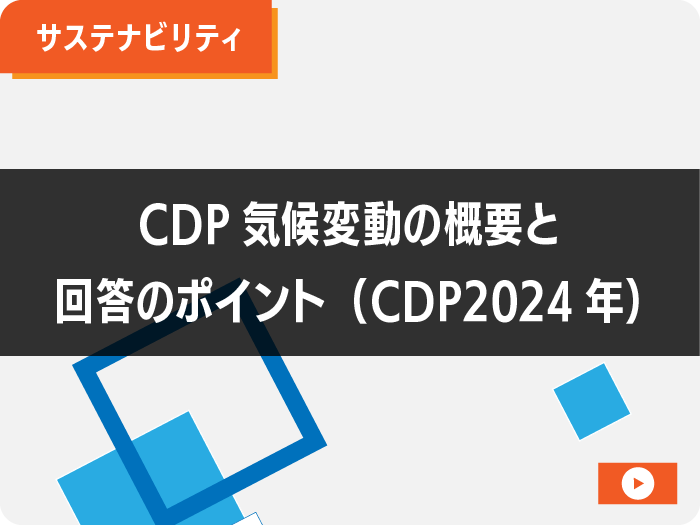 CDP気候変動の概要と回答のポイント（CDP2024年）【D-8456】 | dRナレッジスクエア