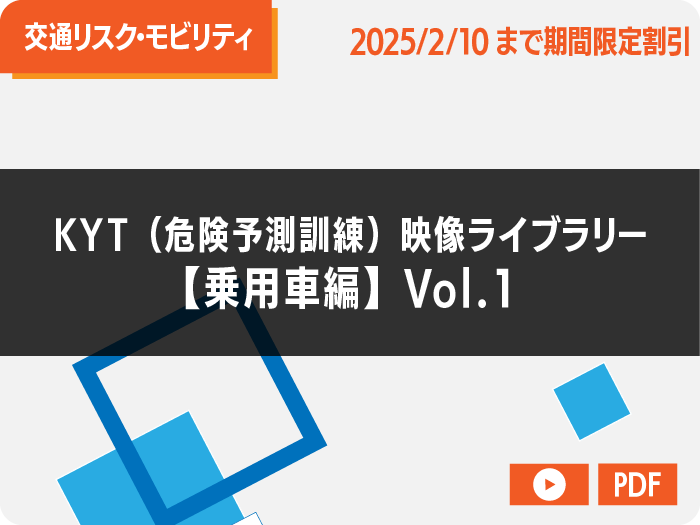 KYT（危険予測訓練）映像ライブラリー【乗用車編】Vol.1【E-7888A】 | dRナレッジスクエア